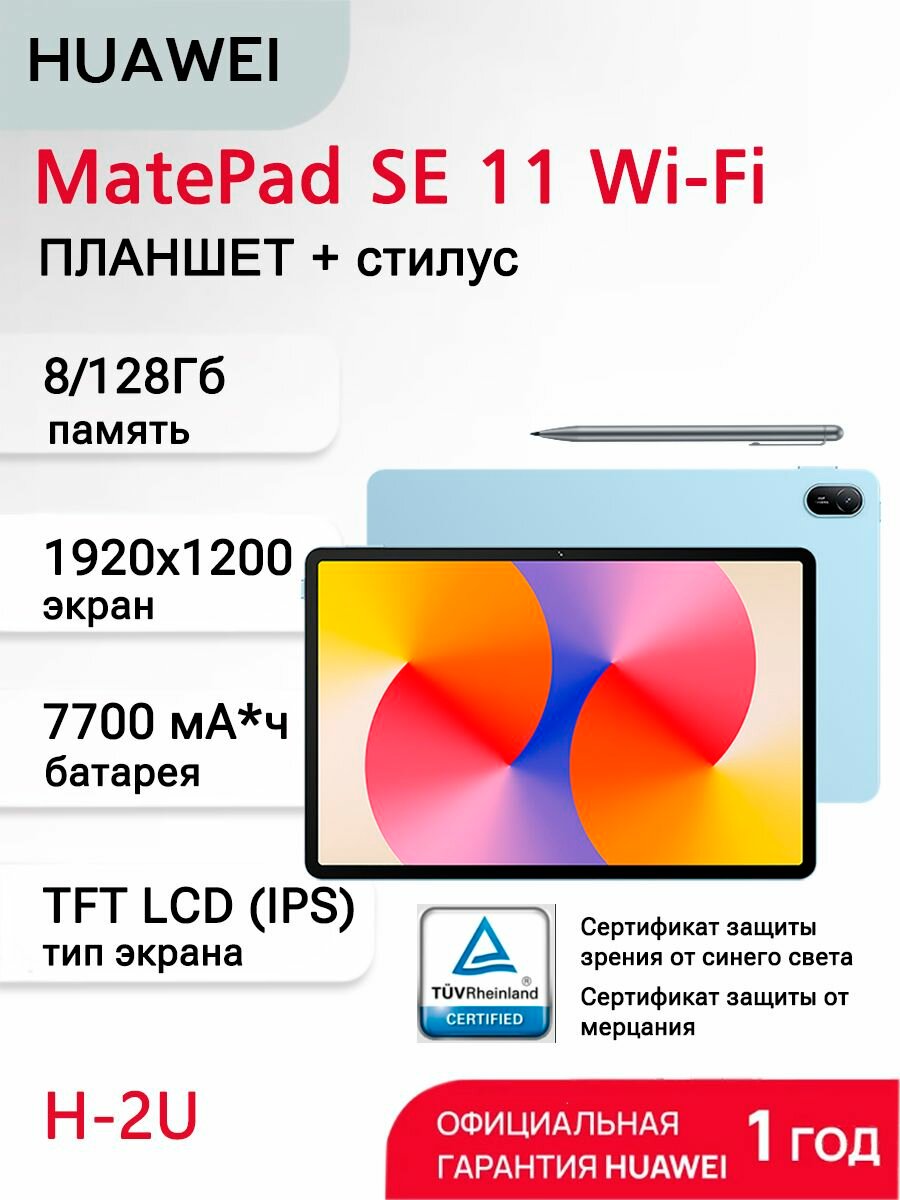 HUAWEI Планшет со стилусом MatePad SE 11" (2025) WiFi 8+128GB (AGS6-W09) Голубой