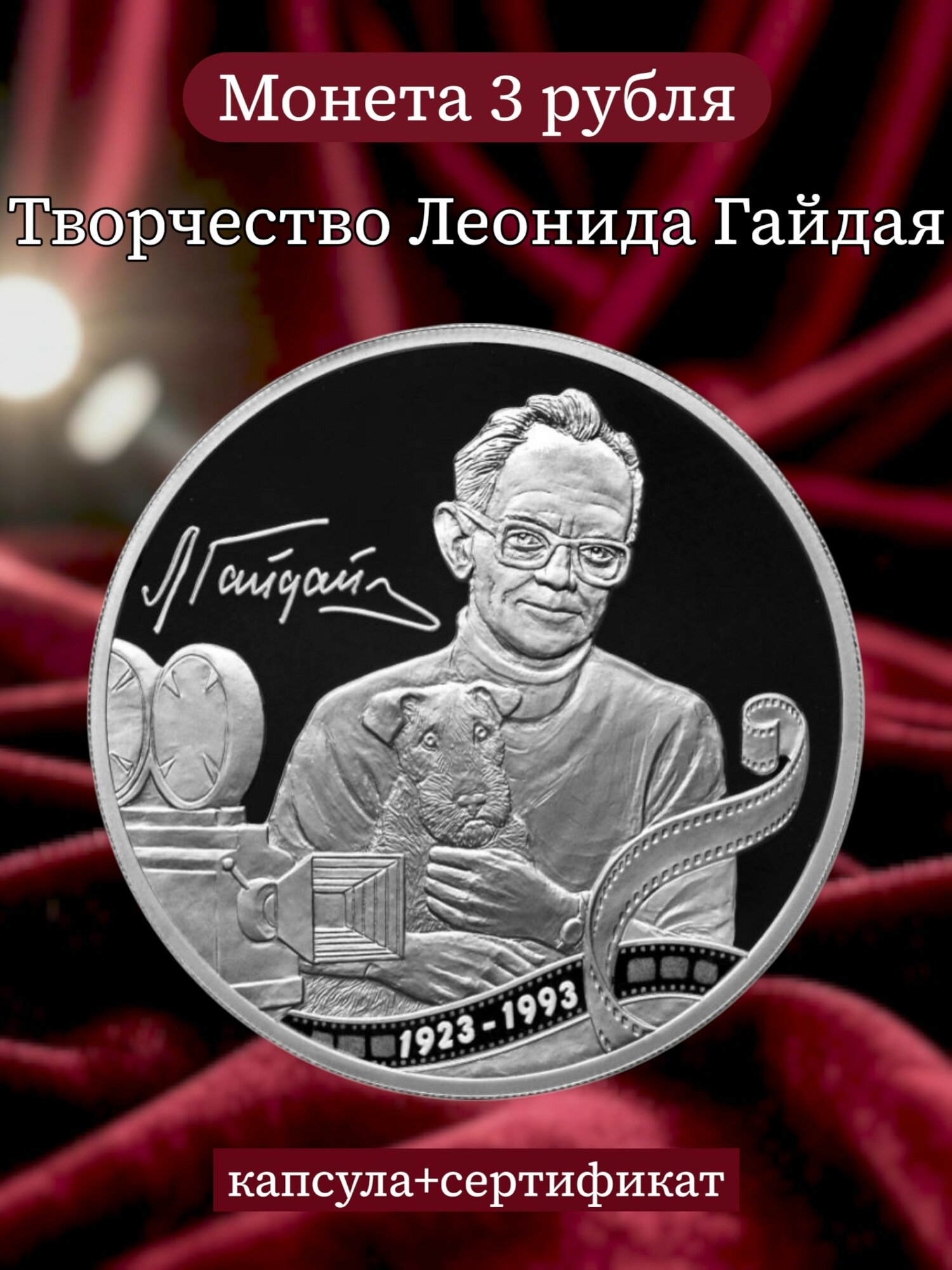 Монета серебряная 3 рубля 2023 год Творчество Леонида Гайдая
