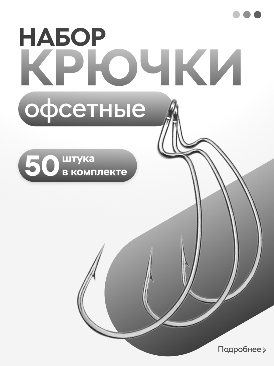 Набор офсетных рыболовных крючков, 50 шт