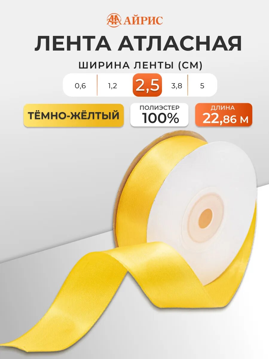 Лента атласная 25 мм*22,86 м, упаковочная, для подарков, рукоделия и шитья, Айрис (040 тёмно-жёлтая)
