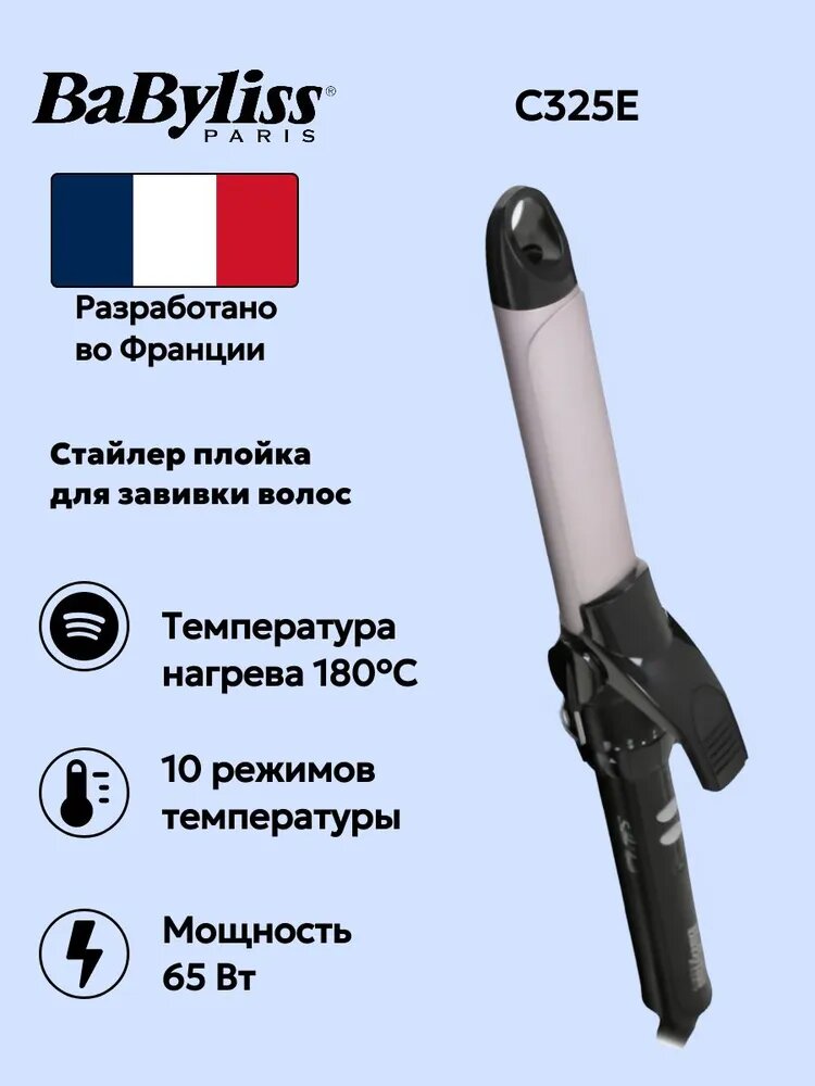 Стайлер, плойка для завивки волос BaByliss C325E