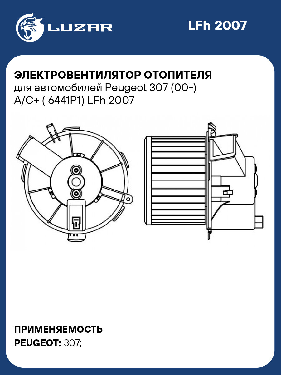 Вентилятор отопителя Peugeot 307 LUZAR LFh 2007
