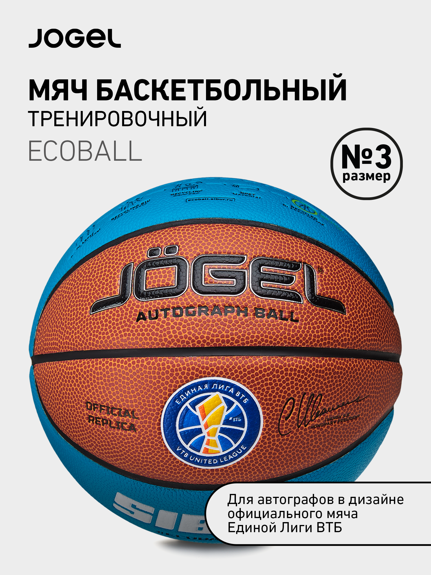 Баскетбольный мяч тренировочный ECOBALL 2.0 Autograph размер №3