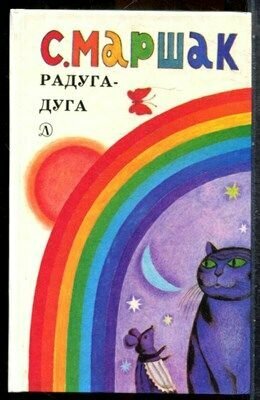Радуга-дуга. Стихи, сказки, загадки