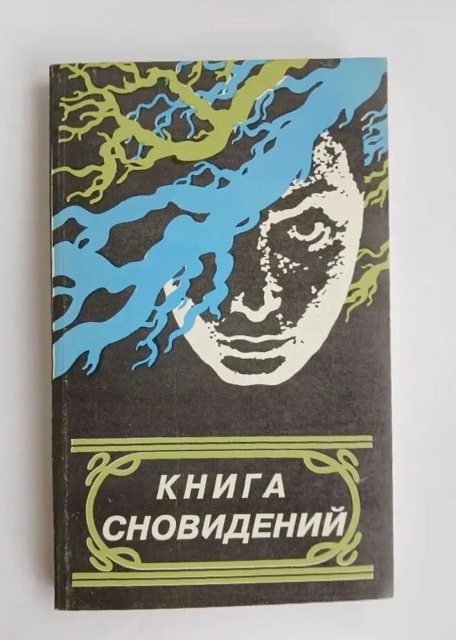 Книга сновидений