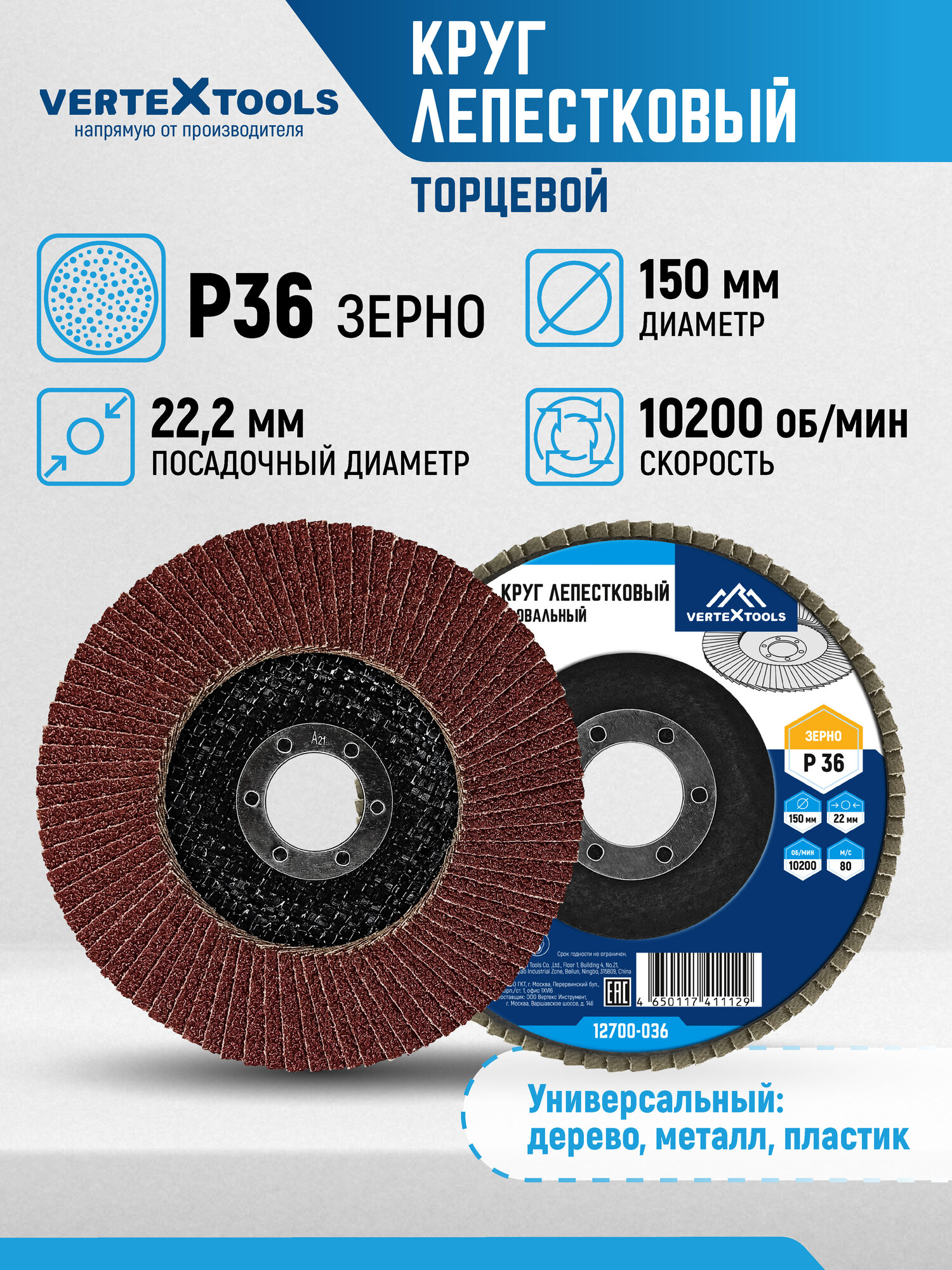 Круг лепестковый VertexTools, P36, 150мм, универсальный, для УШМ