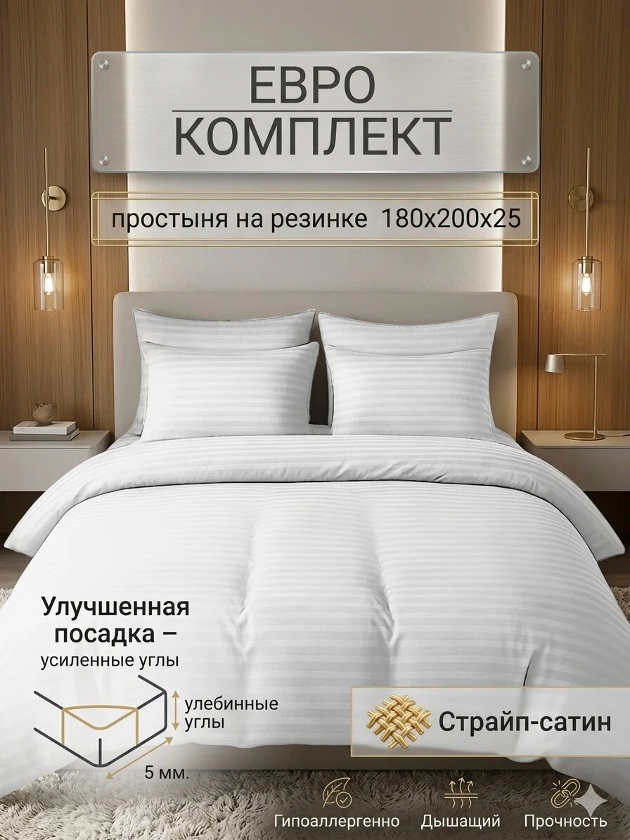 Постельное белье Евро Страйп-сатин, простыня на резинке 180х200х25 см, 4 наволочки, на молнии, цвет белый