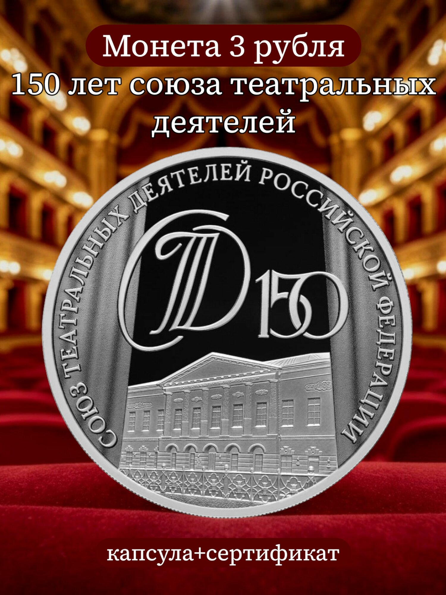 Монета серебряная 3 рубля 2026 год 150 лет Союза театральных деятелей
