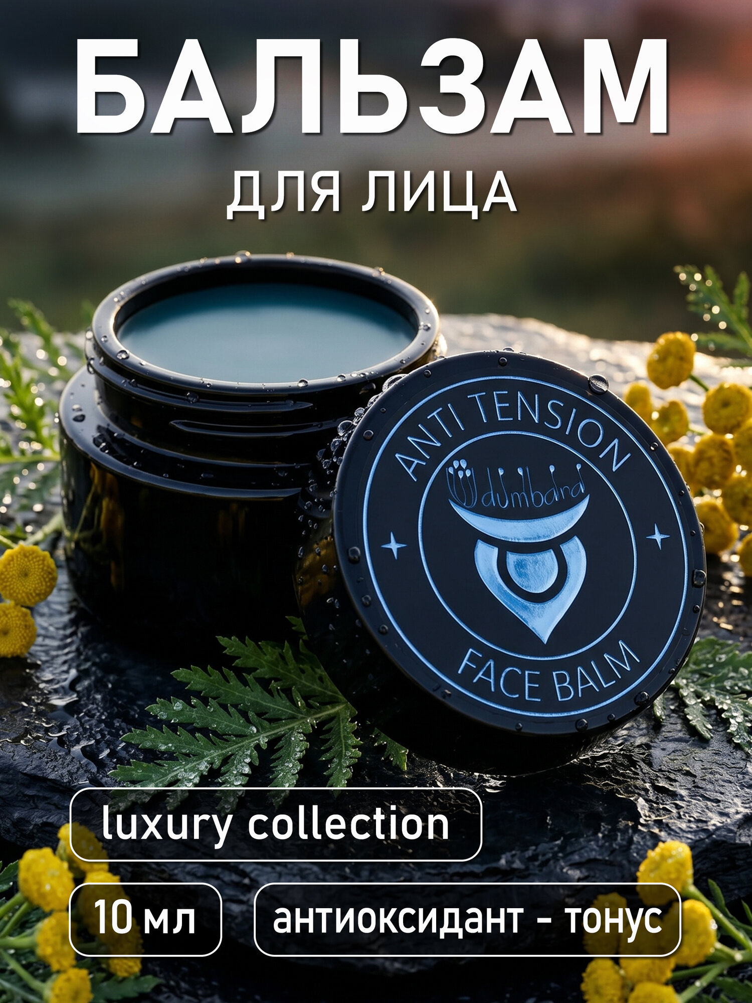 Бальзам для лица расслабляющий Udumbara Anti - Tension, 10 г