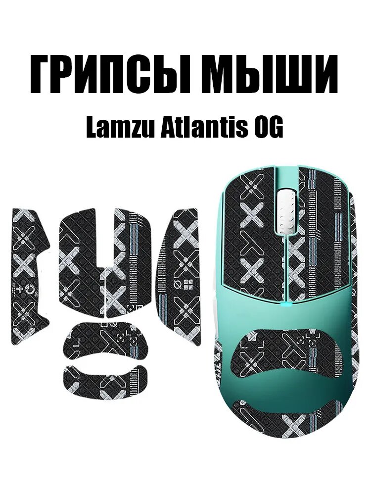 Грипсы для мыши Lamzu Аtlantis OG/ Противоскользящие накладки и наклейки для игровой мыши / Поток информации