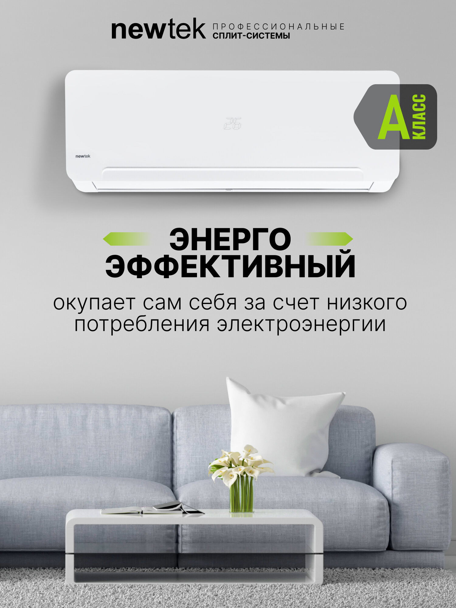 Сплит-система NewTek NT-65CHD18 — фото 1