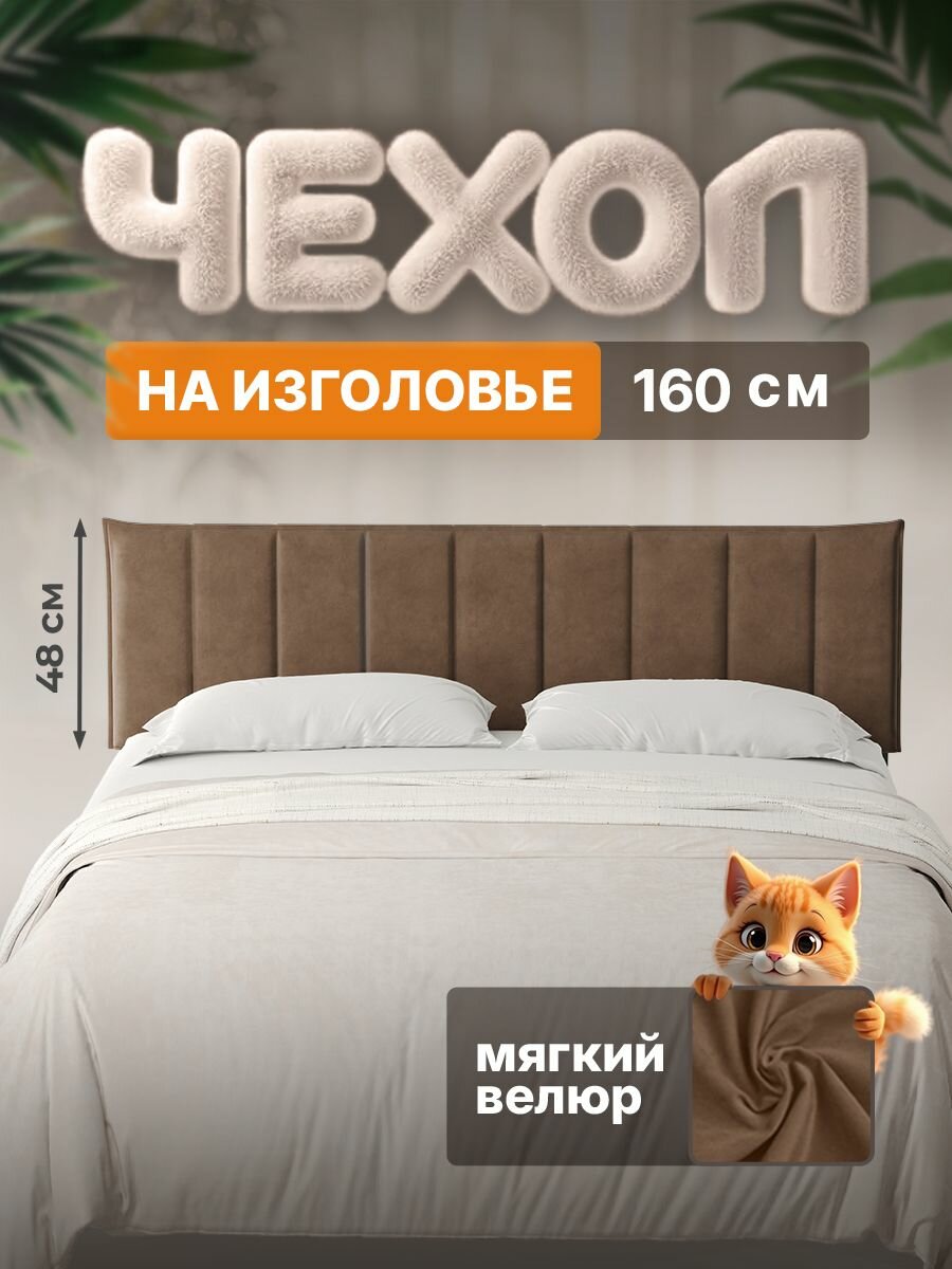 Чехол мягкий ДомаКлёво на изголовье кровати Металика шириной 160 см, мягкая спинка, велюр коричневый