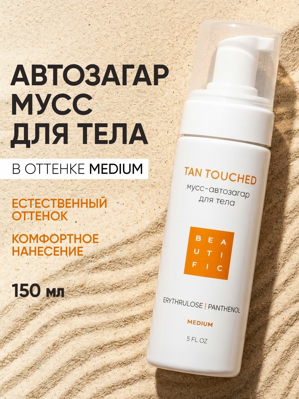BEAUTIFIC TAN TOUCHED Автозагар мусс для тела для светлой кожи в оттенке "Medium", 150 мл