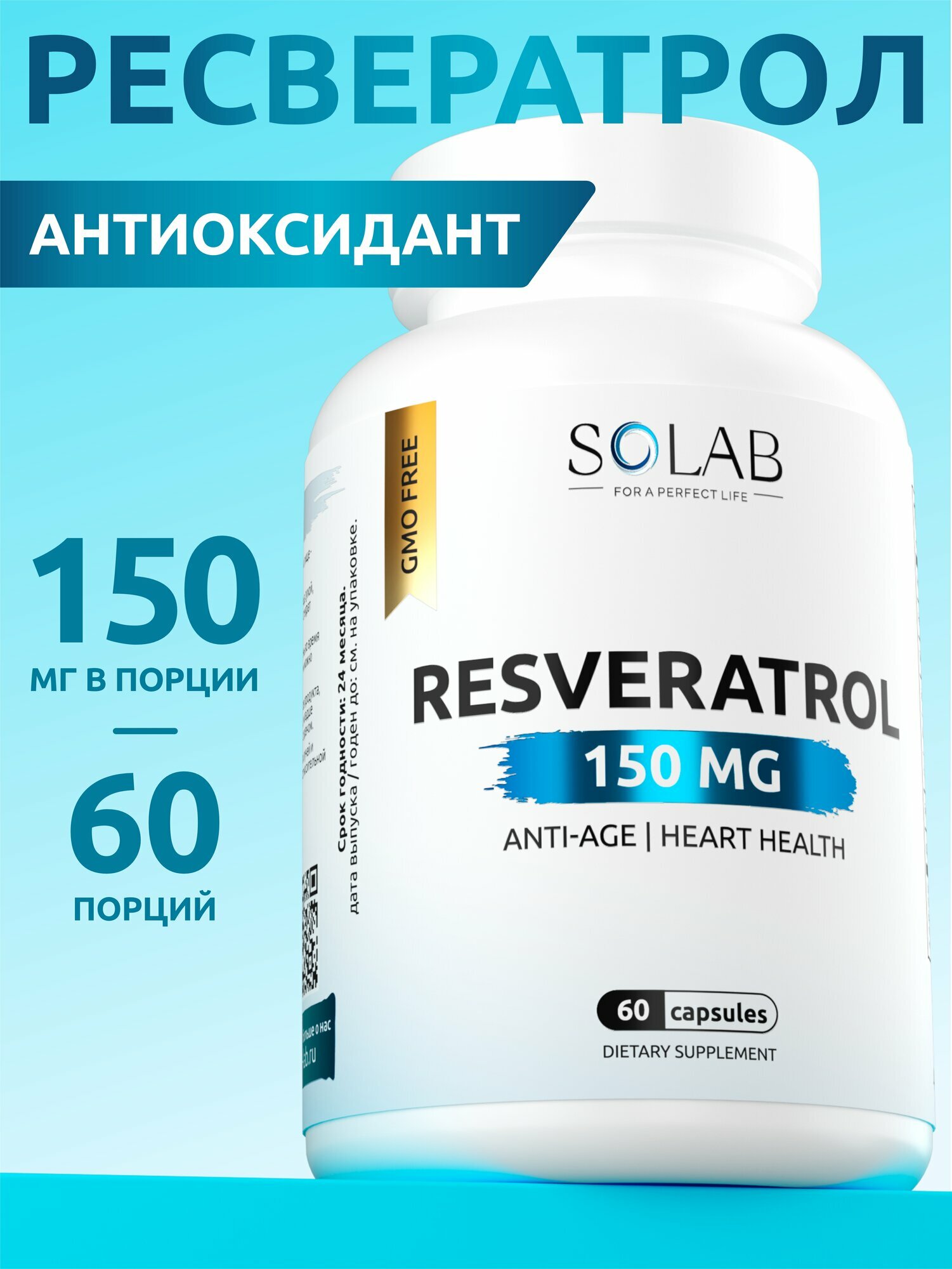 Ресвератрол 150 мг, 60 капс, Витамины для молодости, похудения, здоровья сердца и сосудов