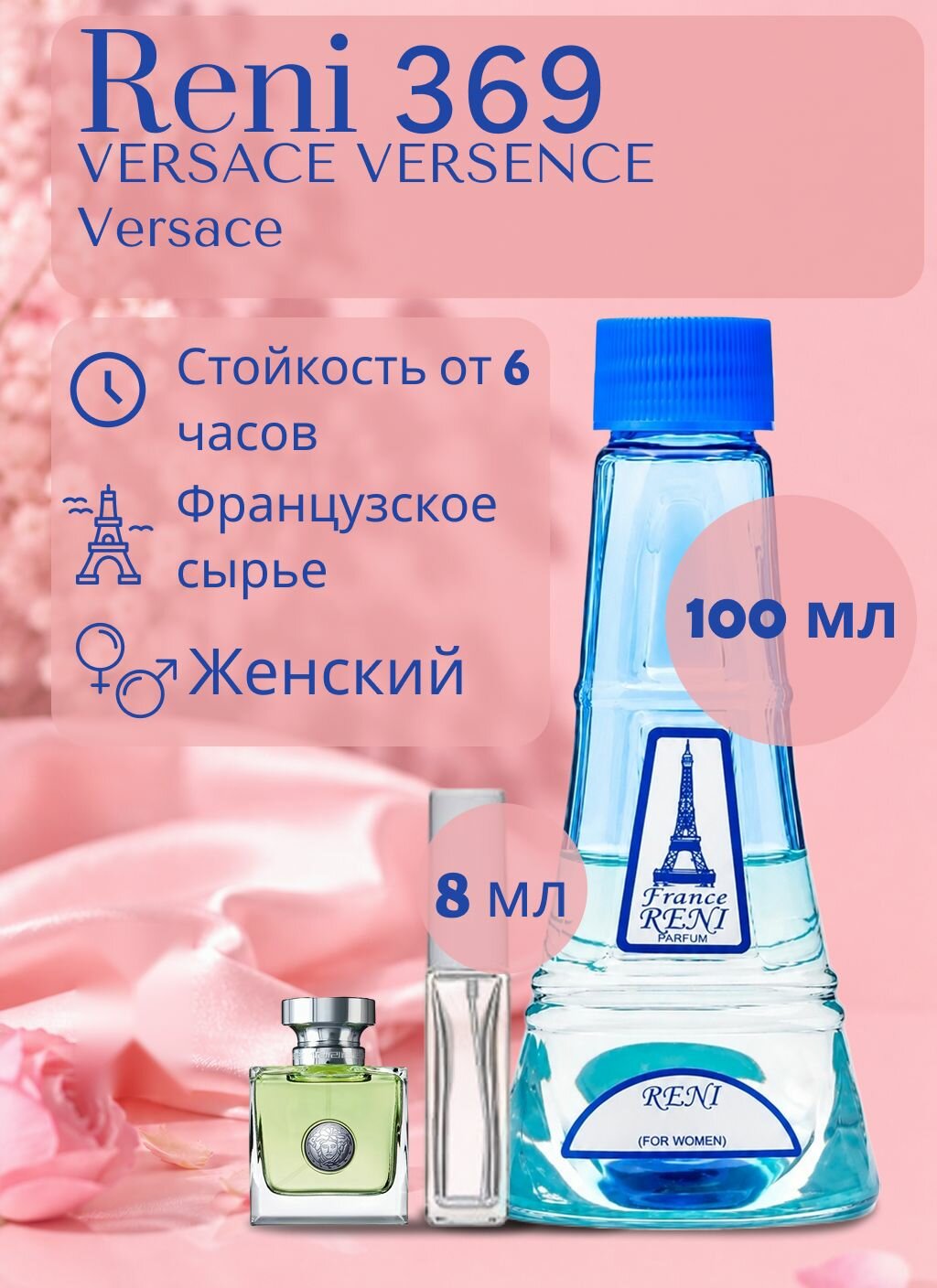 369 Наливная парфюмерия RENI 100мл