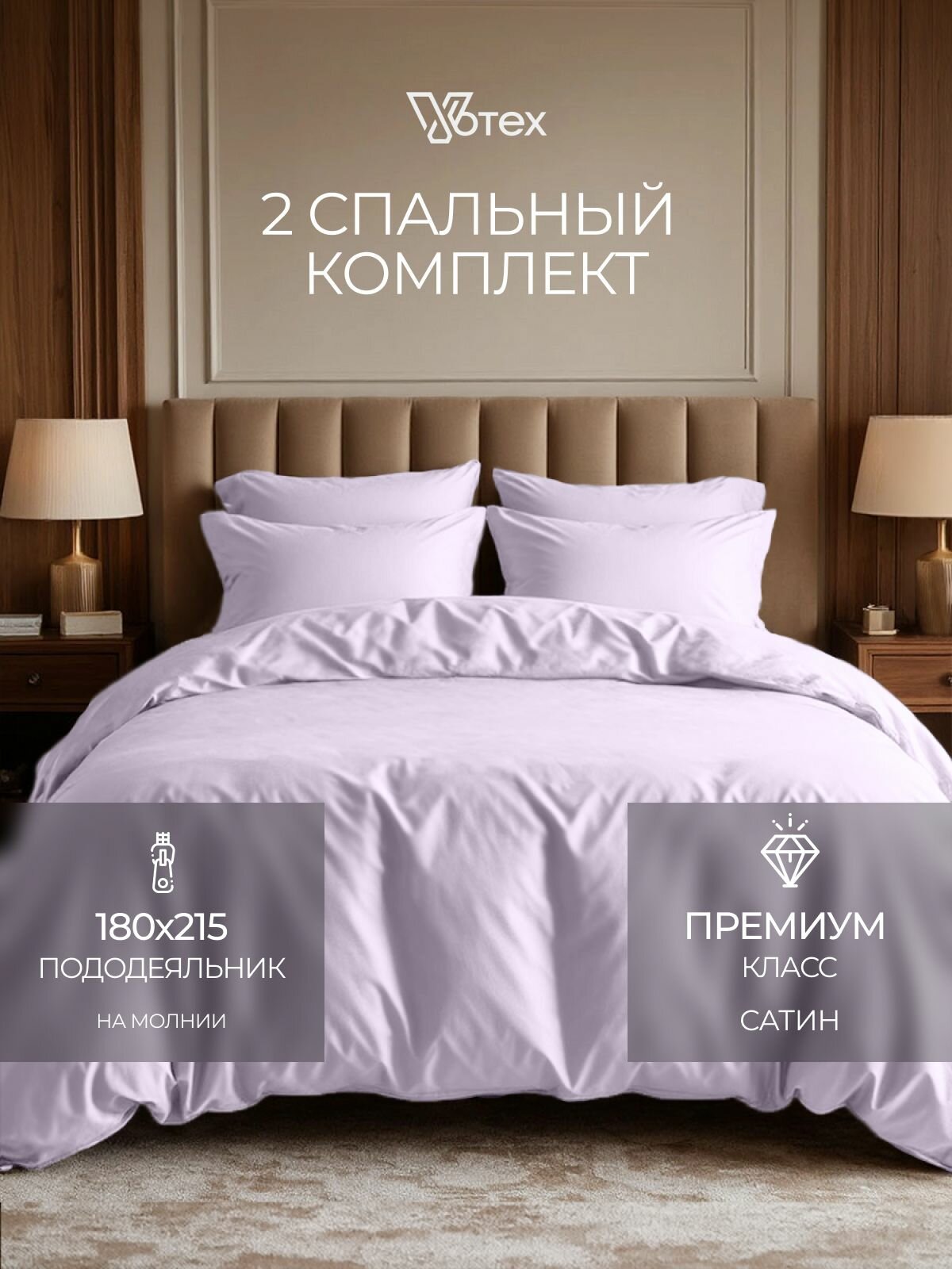 Постельное белье, сатин 2-сп, наволочки 50х70, простыня 220х240 и пододеяльник молния 180х215, сиреневый, хлопок 100%