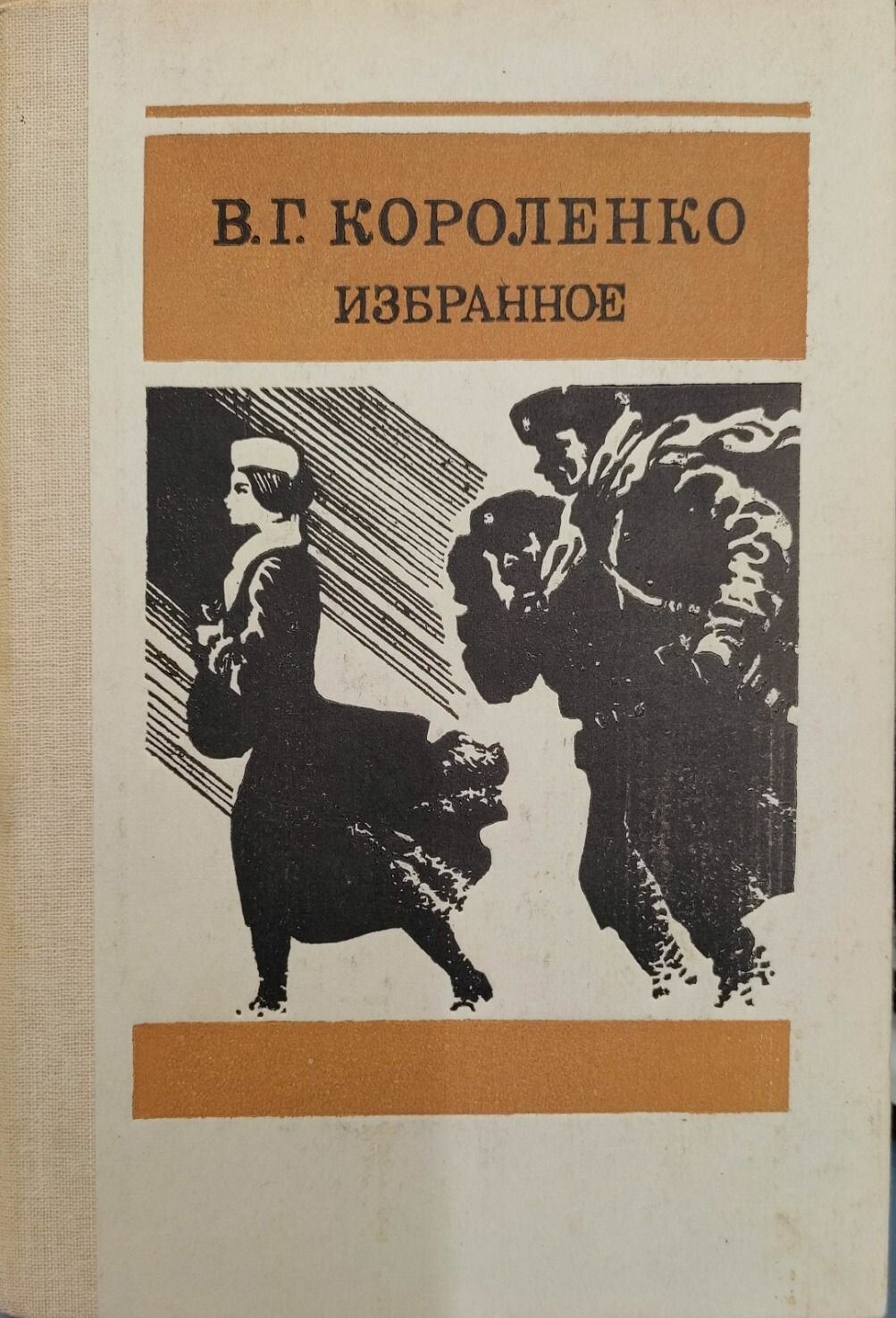 Короленко Владимир Галактионович. Избранное. Короленко Владимир Галактионович. 1987. Твёрдый переплёт. 304 стр