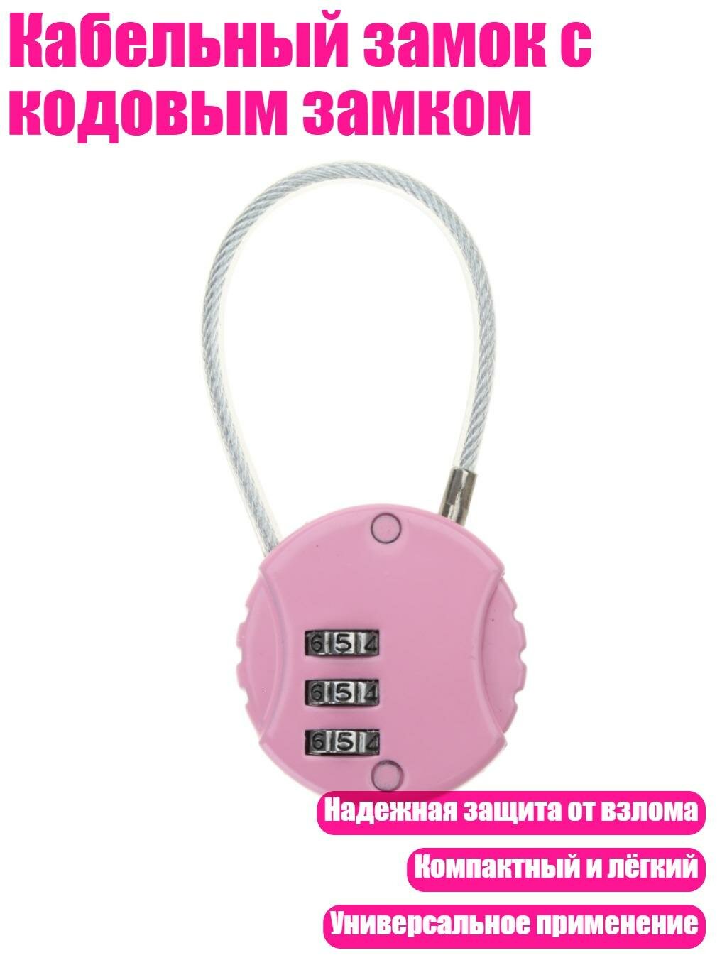 Кабельный замок с кодовым замком, 1