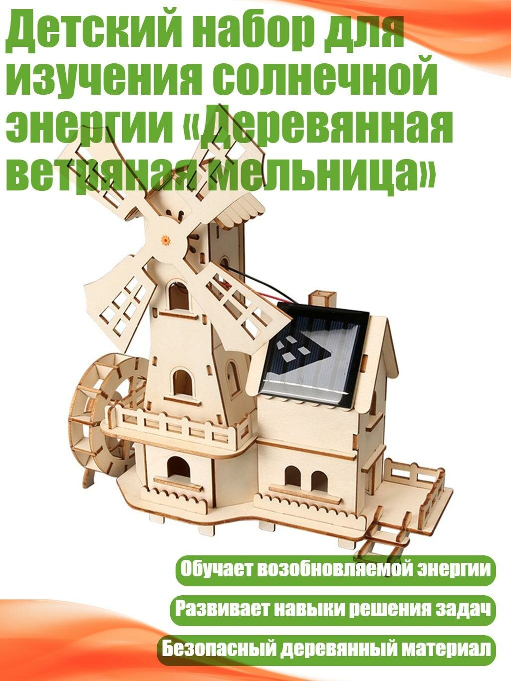 Детский набор для изучения солнечной энергии «Деревянная ветряная мельница»