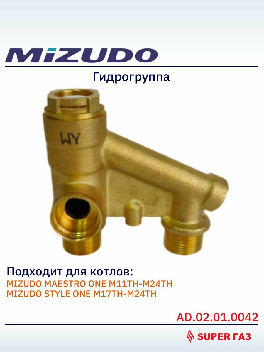 AD.02.01.0042 Гидрогруппа (латунь) для котлов Mizudo
