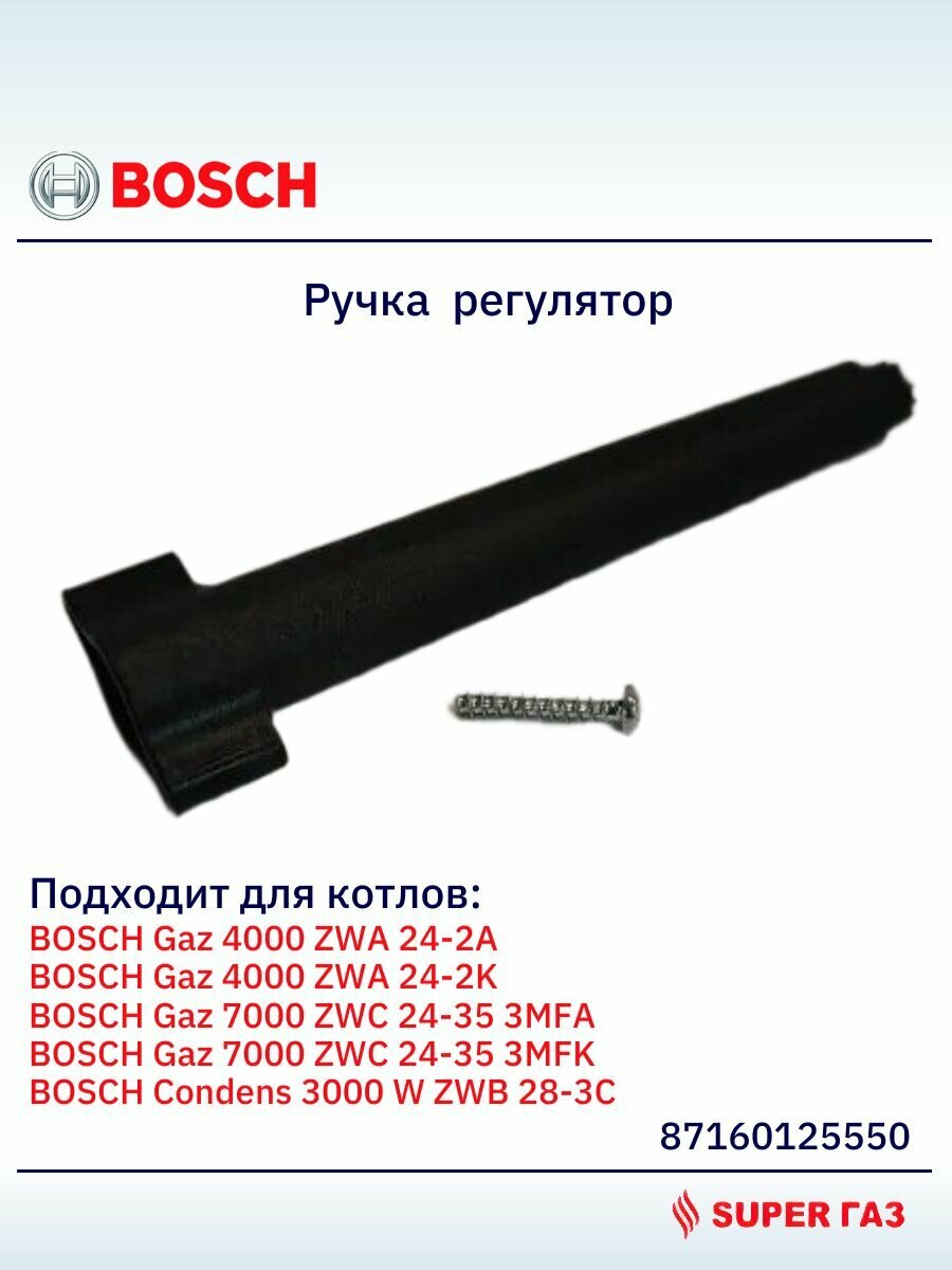87160125550 Ручка регулятор для подпитки котлов Bosch