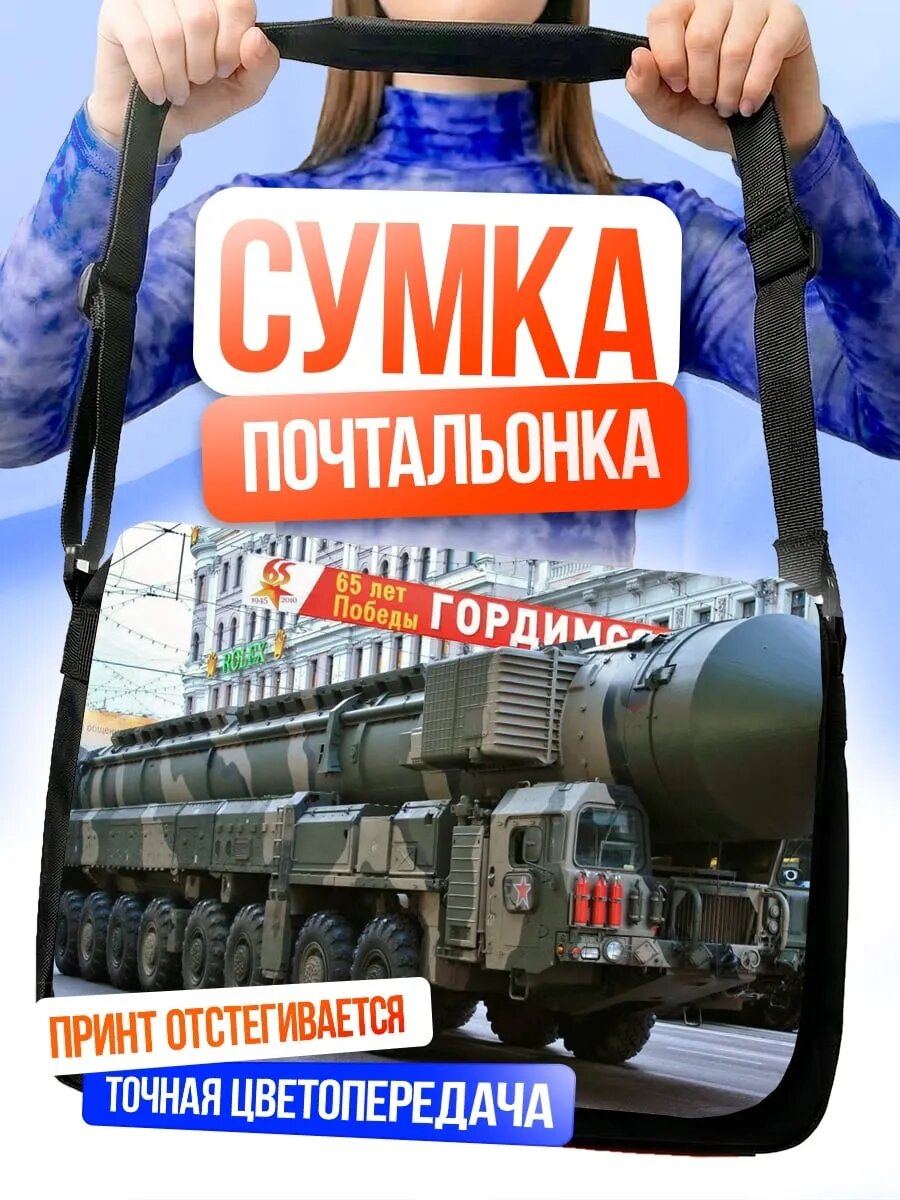Сумка Ядерный ракетный комплекс