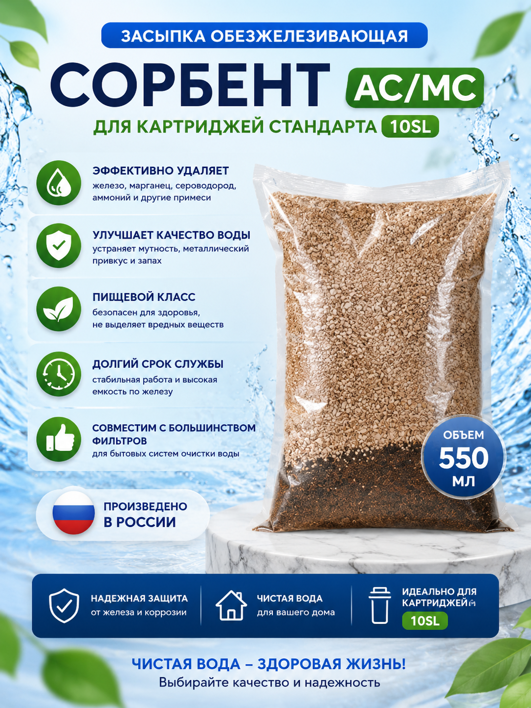 Засыпка обезжелезивающая сорбент АС/МС для картриджей UFAFILTER 10SL, 550 мл. Удаление железа и марганца (Россия)
