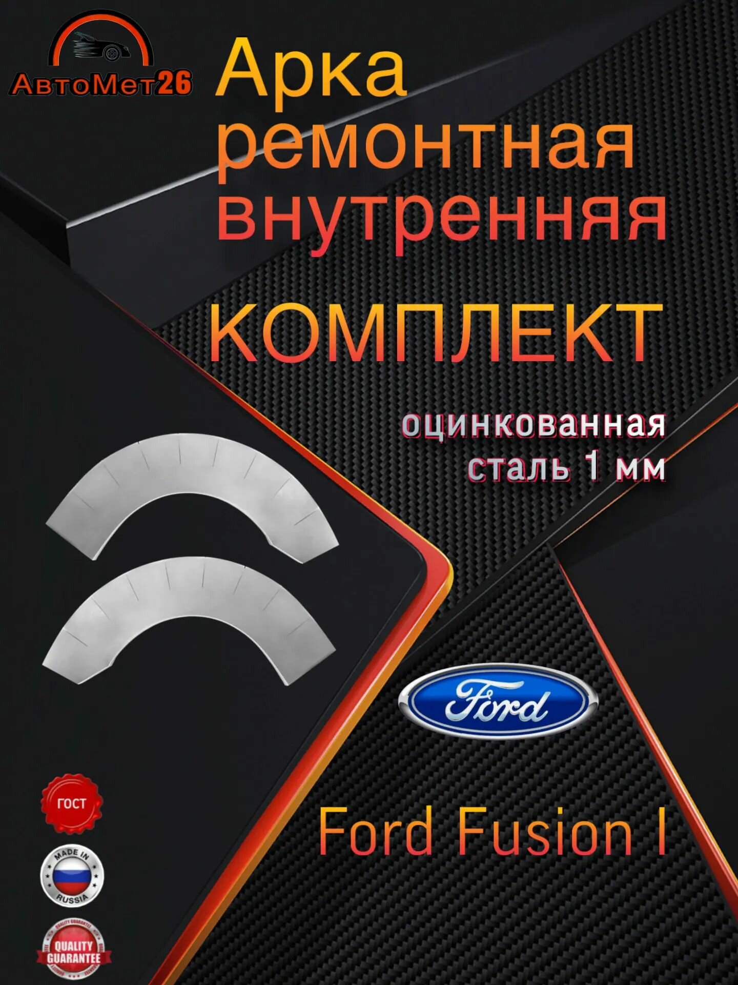 Арка ремонтная внутренняя комплект для FORD FUSION 1, оцинкованная сталь 1 мм