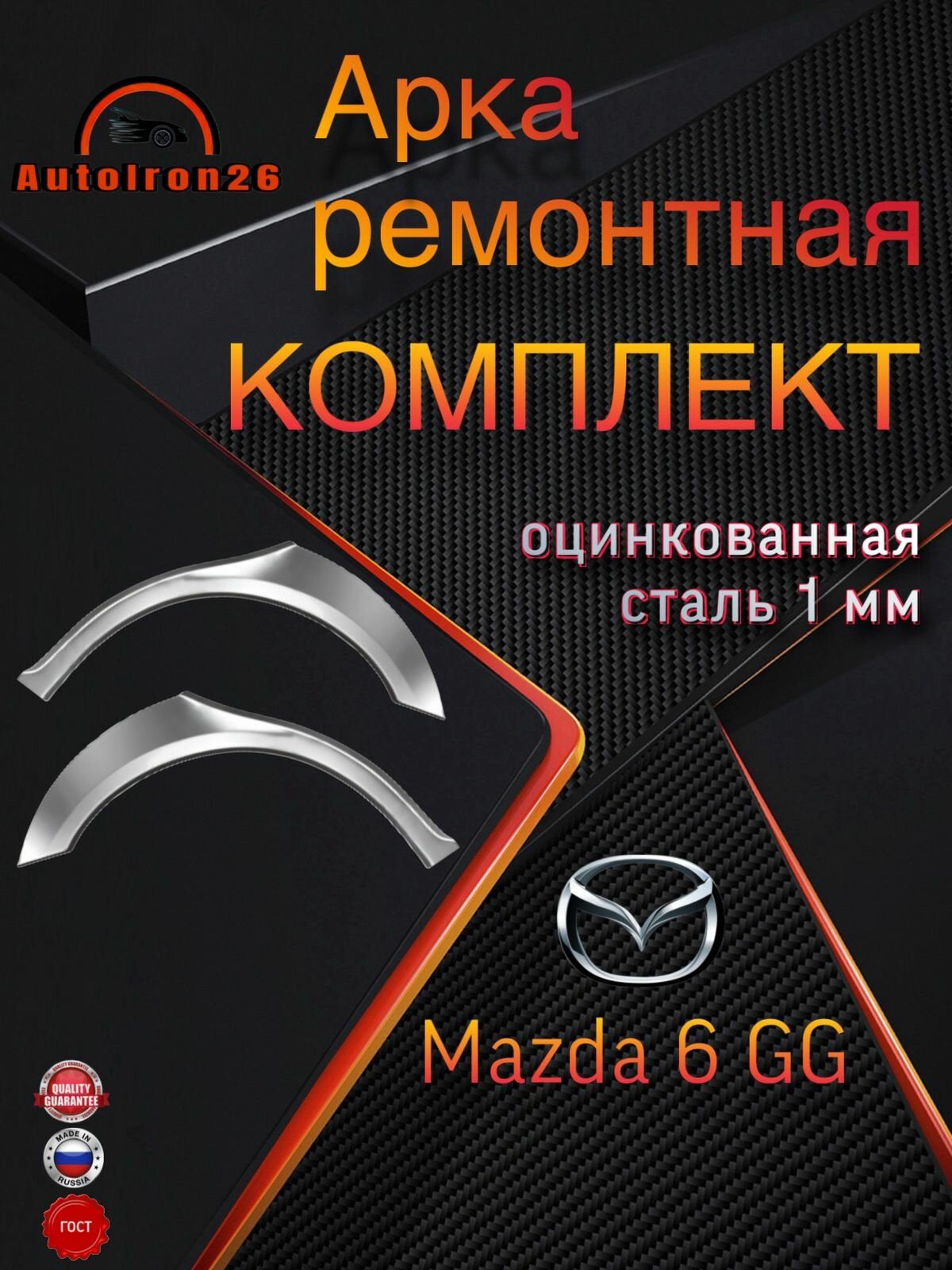 Арка ремонтная задняя комплект для MAZDA 6 (GG) седан, оцинкованная сталь 1 мм