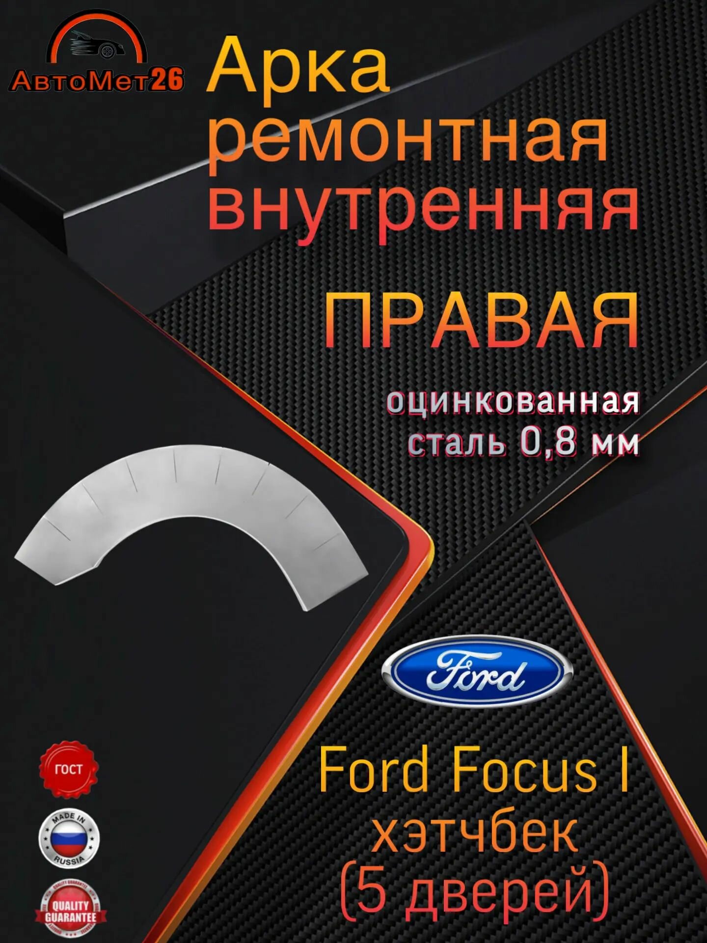 Арка ремонтная внутренняя правая для FORD FOCUS 1 хэтчбек, оцинкованная сталь 0,8 мм