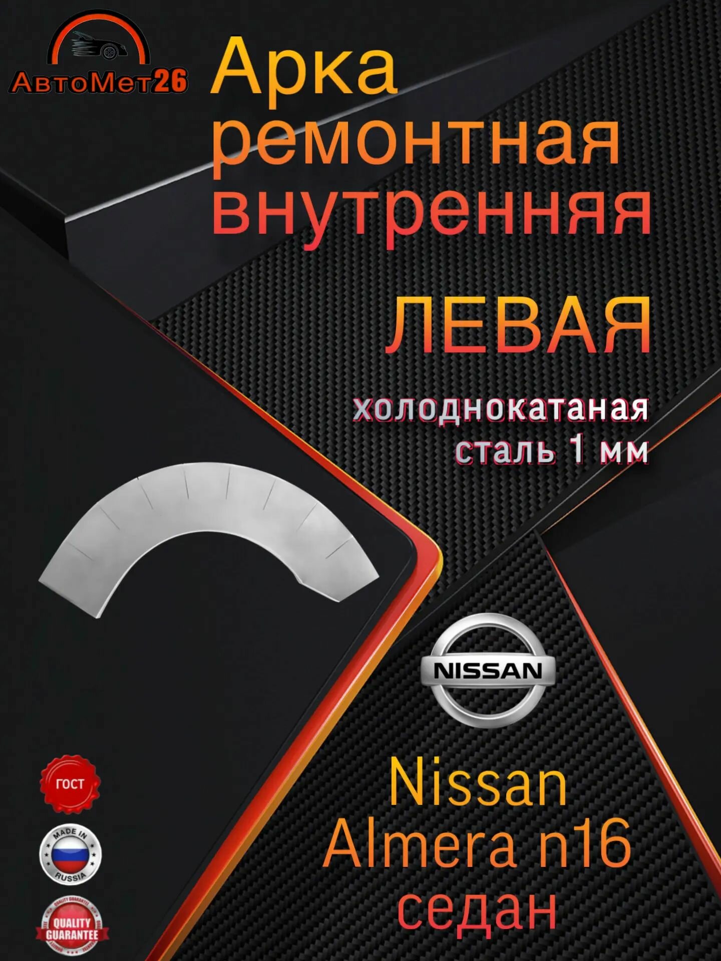 Арка ремонтная внутренняя левая, NISSAN ALMERA N16 холоднокатаная сталь 1 мм