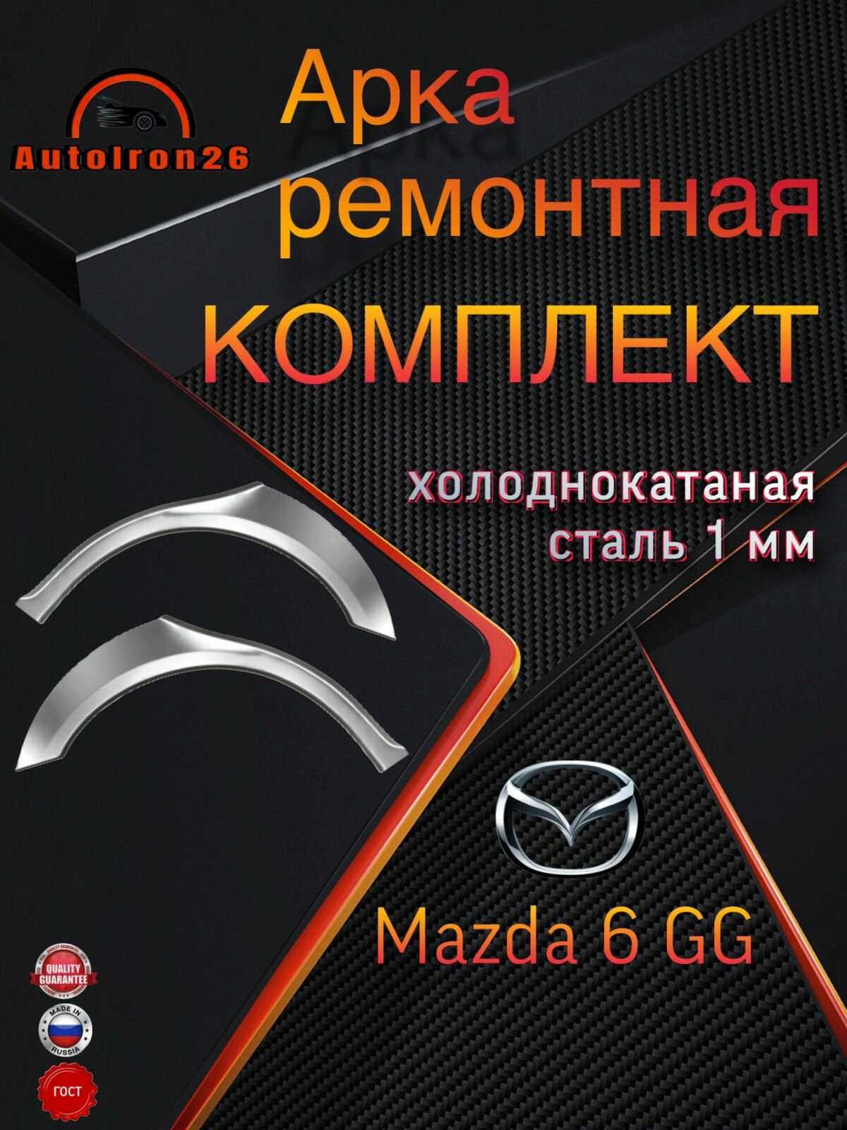 Арка ремонтная задняя комплект для MAZDA 6 (GG) cедан, холоднокатаная сталь 1 мм