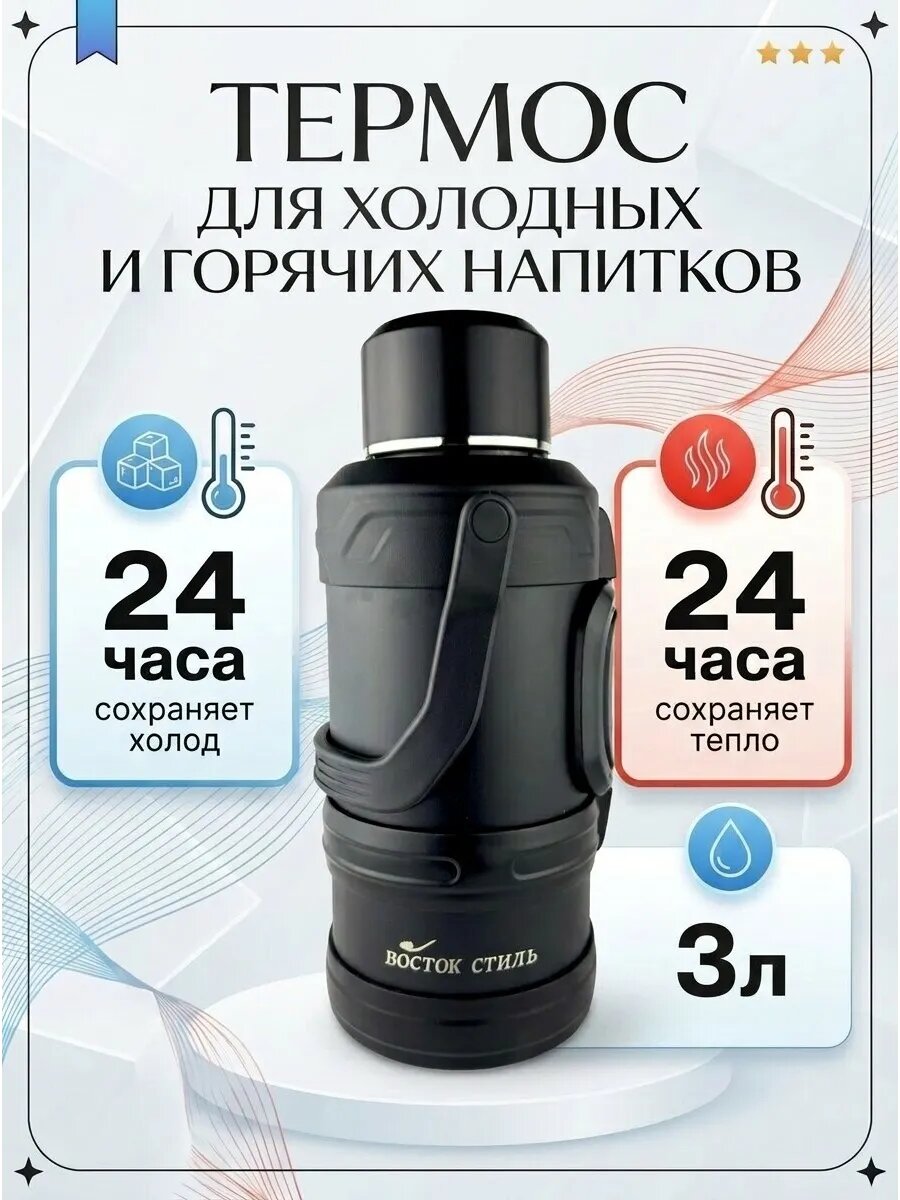 Термос Восток Стиль, нержавеющая сталь, вакуумный, 3л, чёрный