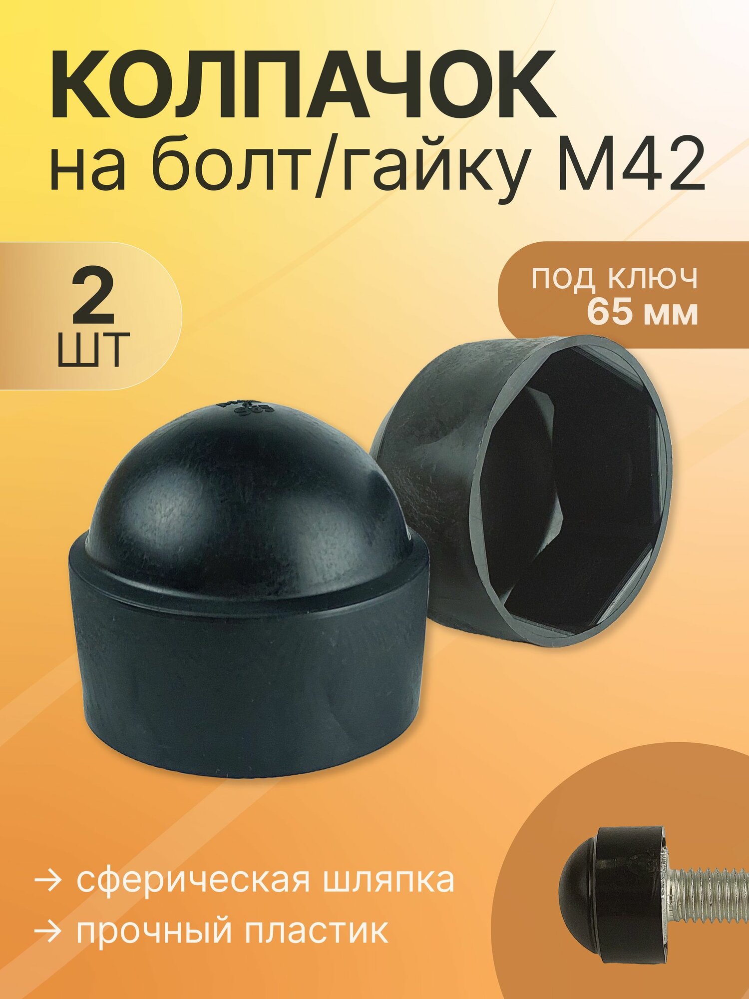 Колпачок на болт/гайку М42 пластиковый (ключ 65), 2 шт