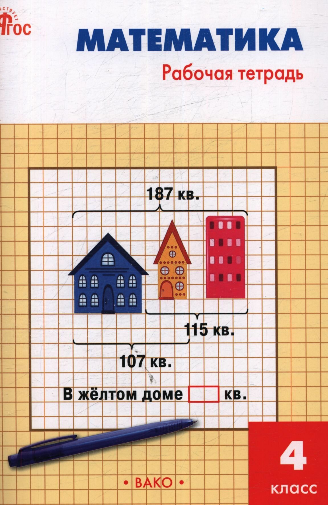 Яценко: Математика. 4 класс. Рабочая тетрадь к учебнику Моро. Издательство Вако 2026