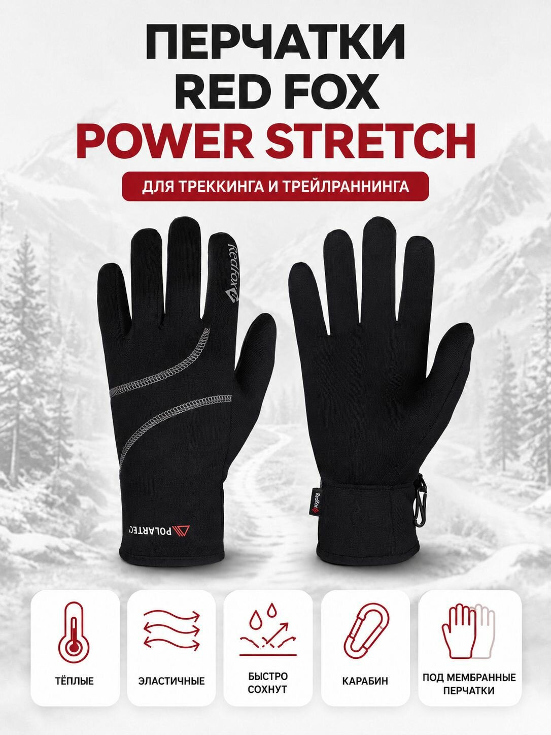 Перчатки Power Stretch