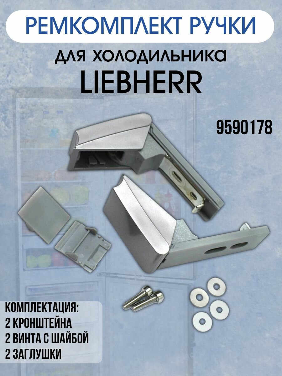 Ремкомплект ручки двери для холодильника Liebherr (Либхер) 9590178
