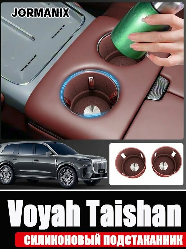 Силиконовые коврики для подстаканников Voyah Taishan, антискользящие, защитные Voyah Taishan