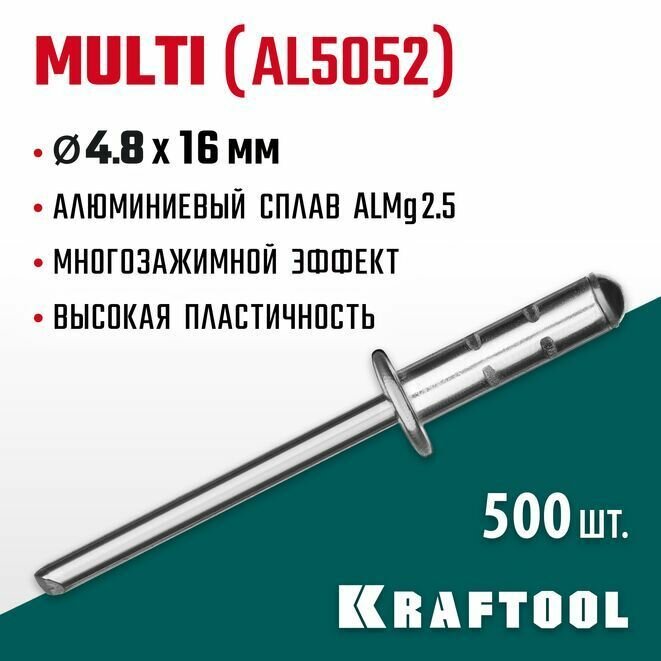 Заклепки алюминиевые многозажимные Multi (Al5052) , 4.8 х 16 мм, 500 шт, KRAFTOOL