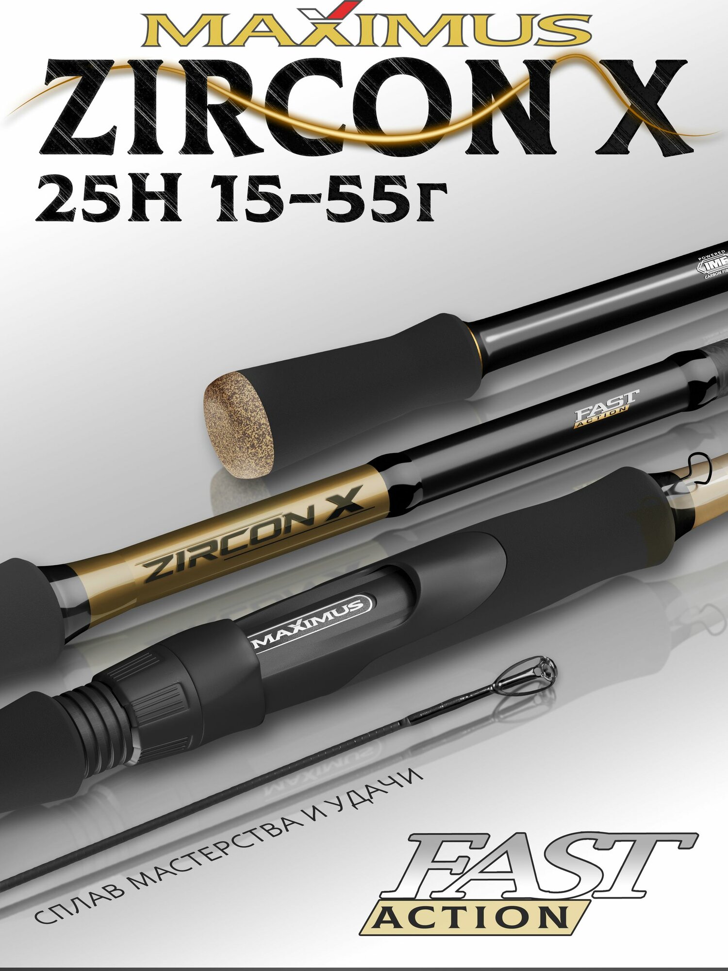 Спиннинг Maximus ZIRCON-X 25H 2,5m 15-55 грамм, спиннинг для рыбалки, на щуку, окуня, судака