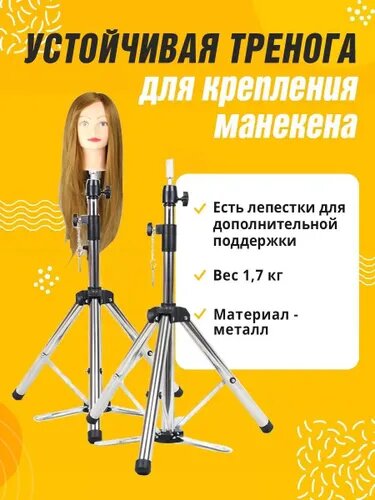 Штатив для головы манекена с утяжелителем тренога напольный струбцина