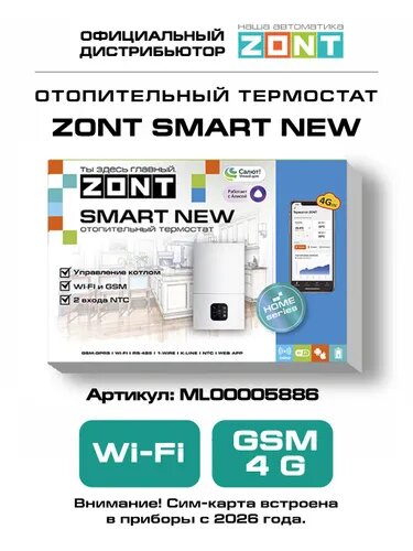 ZONT Терморегулятор SMART NEW для газовых котлов настенный с Wi-Fi и 4G, термостат