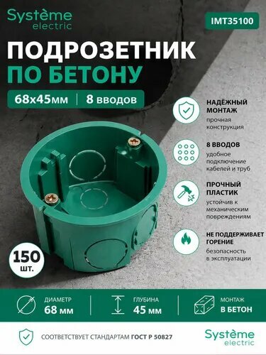 Подрозетник (Установочная коробка) для бетонных стен Systeme Electric 68x45 IMT35100 150 шт.
