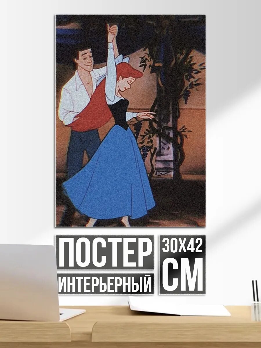 Плакат постер Принц и Ариэль танцуют