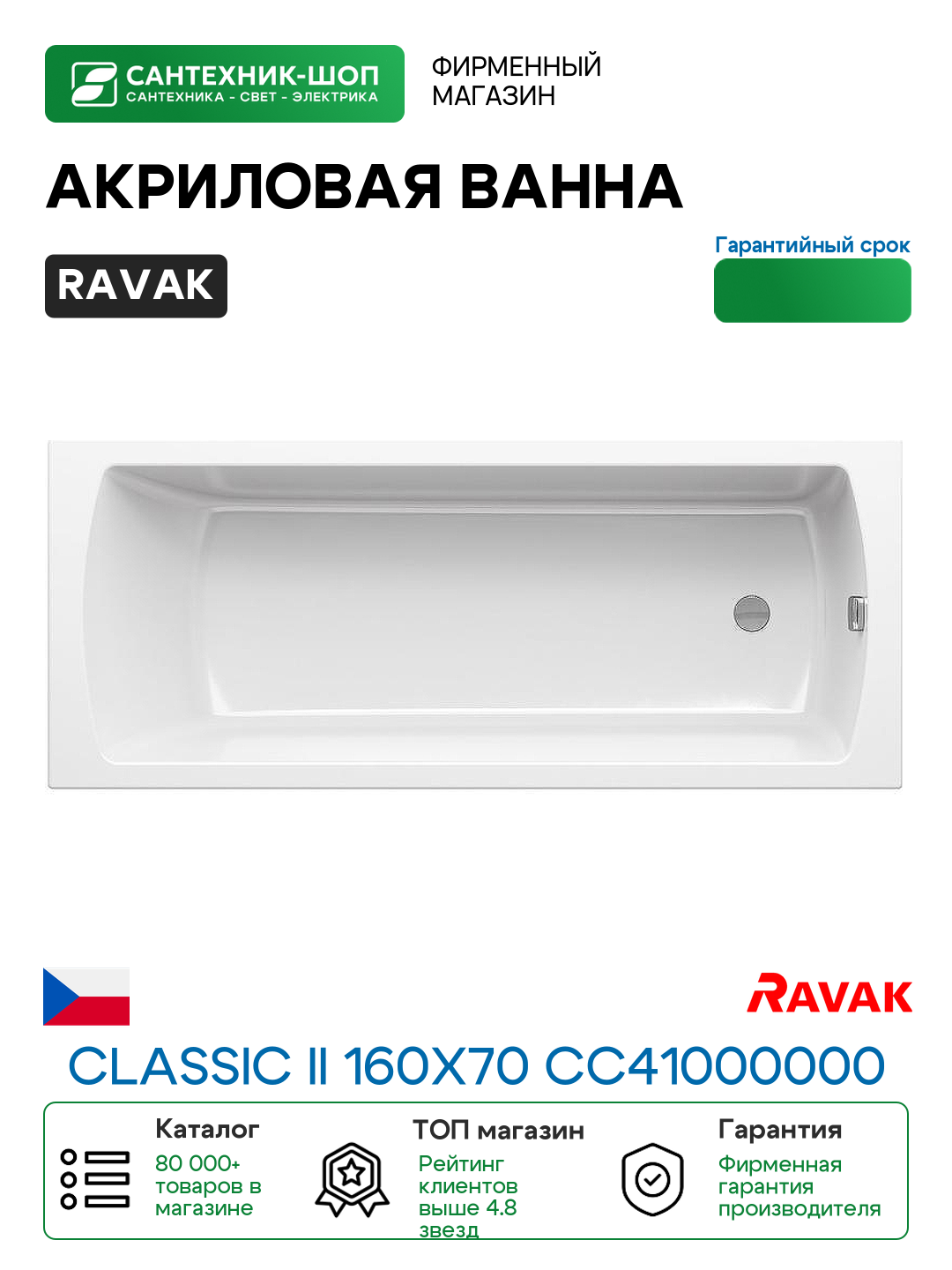 Акриловая ванна Ravak Classic II 160x70 CC41000000 без гидромассажа