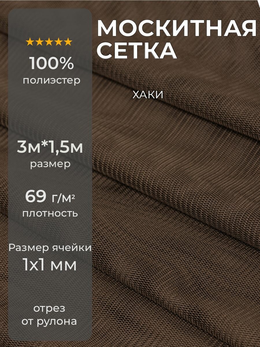 Ткань москитная сетка 1,5 х 3 м на окно, дверь