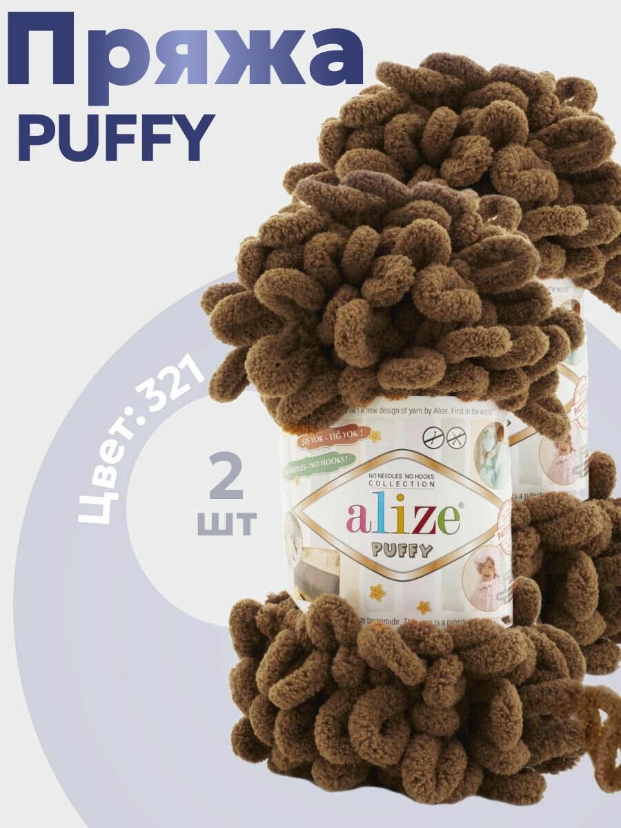 Пряжа для вязания Puffy Alize 2 мотка (9 м, 100 гр), цвет 321 кофе мокко
