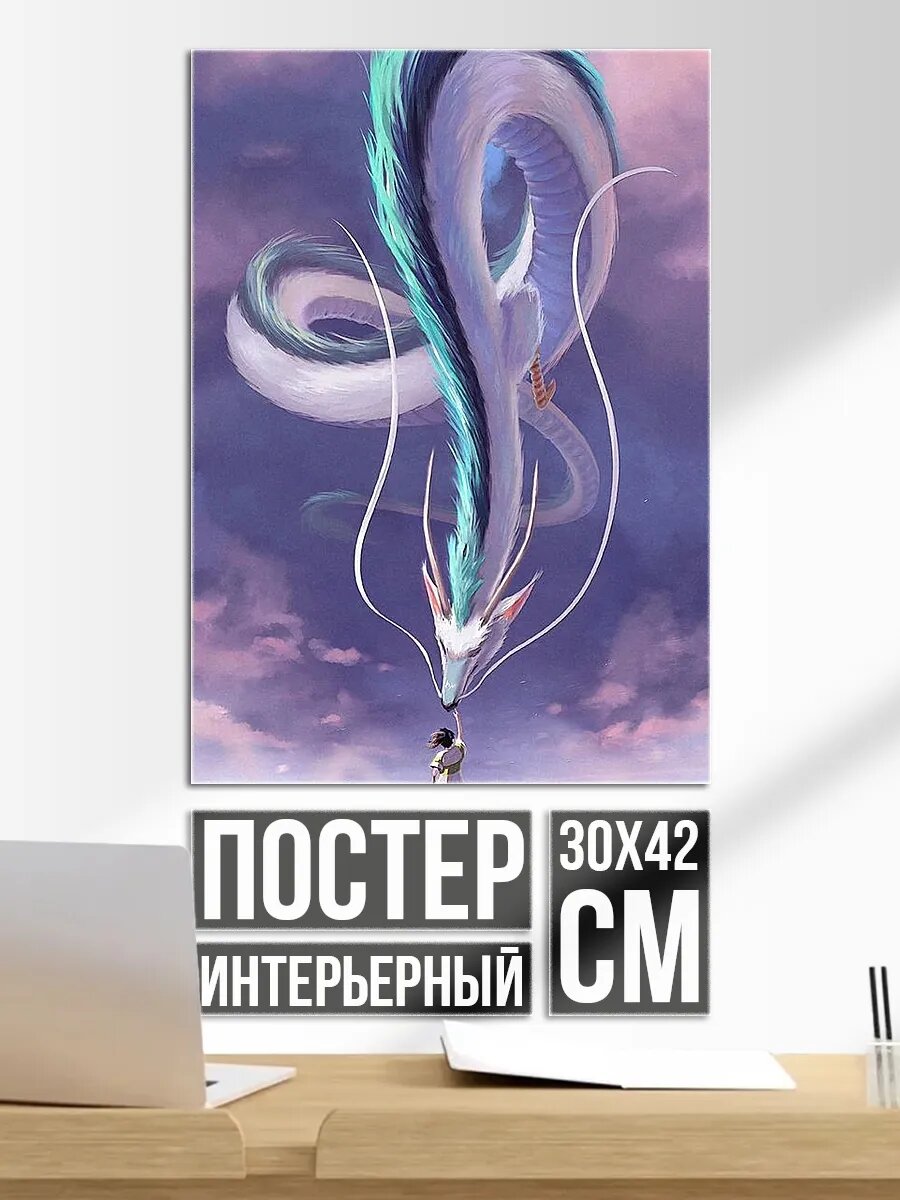 Плакат постер Дух дракона и девушка
