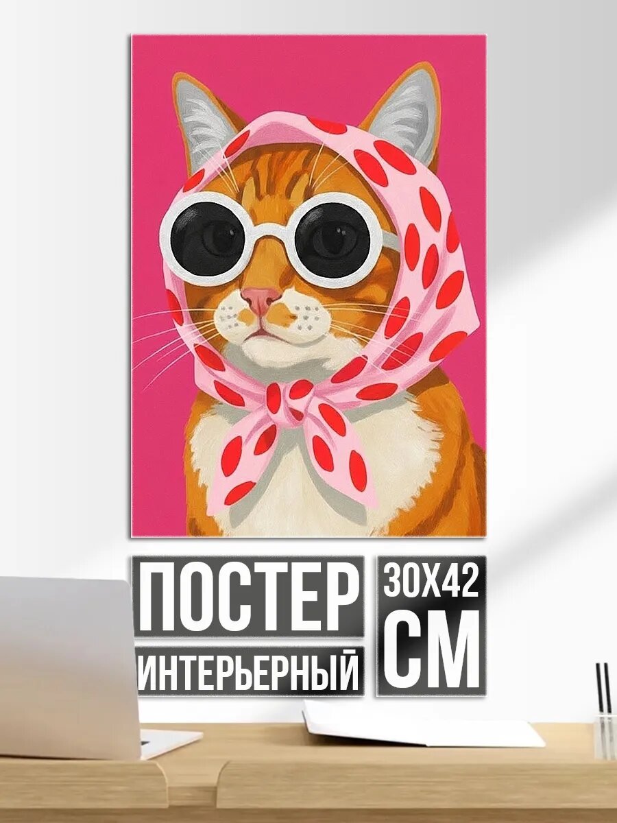 Плакат постер Стильная кошка в очках