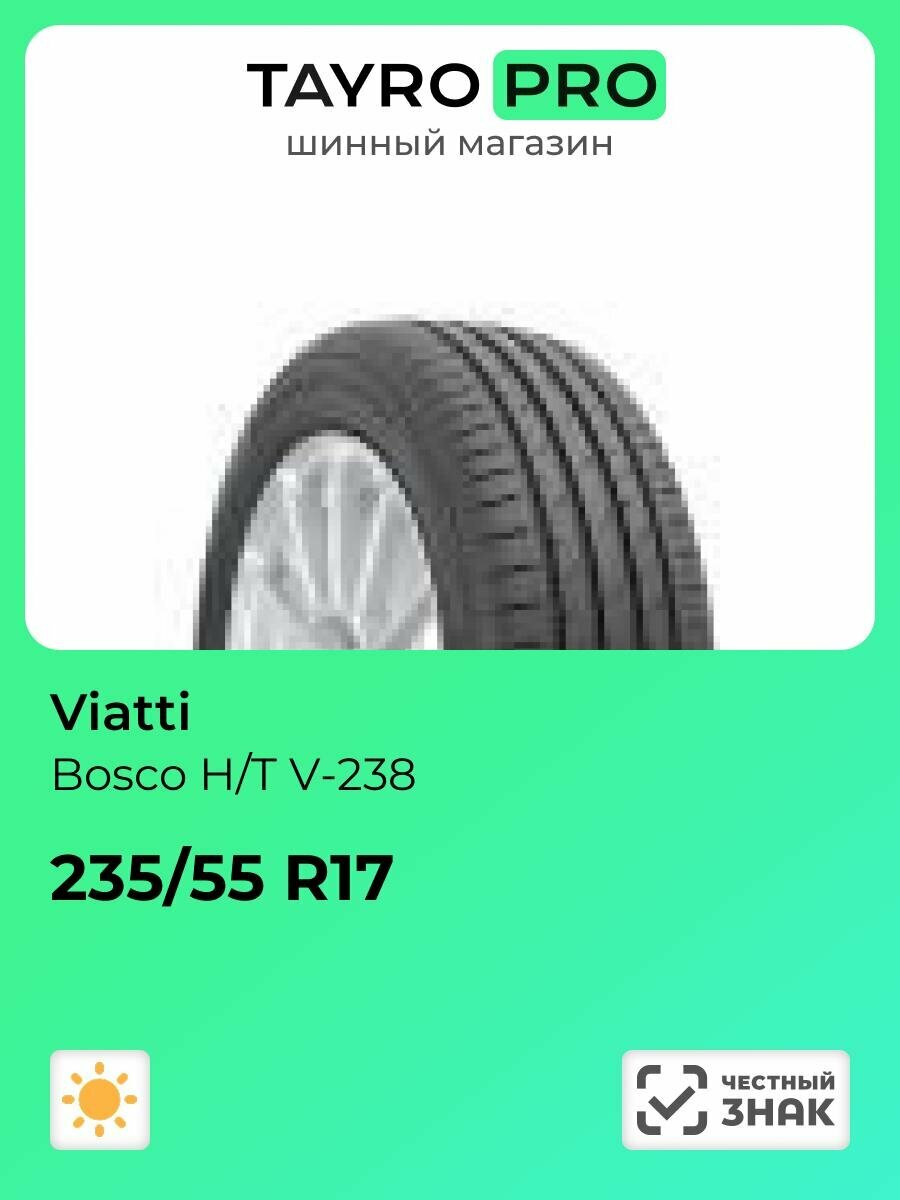 Летние шины Viatti Bosco H/T V-238 235/55 R17 99V, уровень шума ~79дБ ( арт. 3110061)